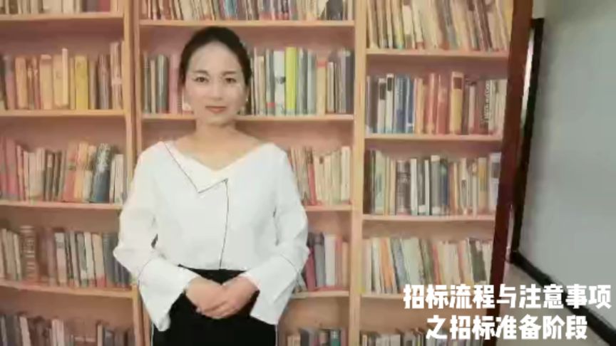 招标流程与注意事项之招标准备阶段。招标准备阶段有哪些要点