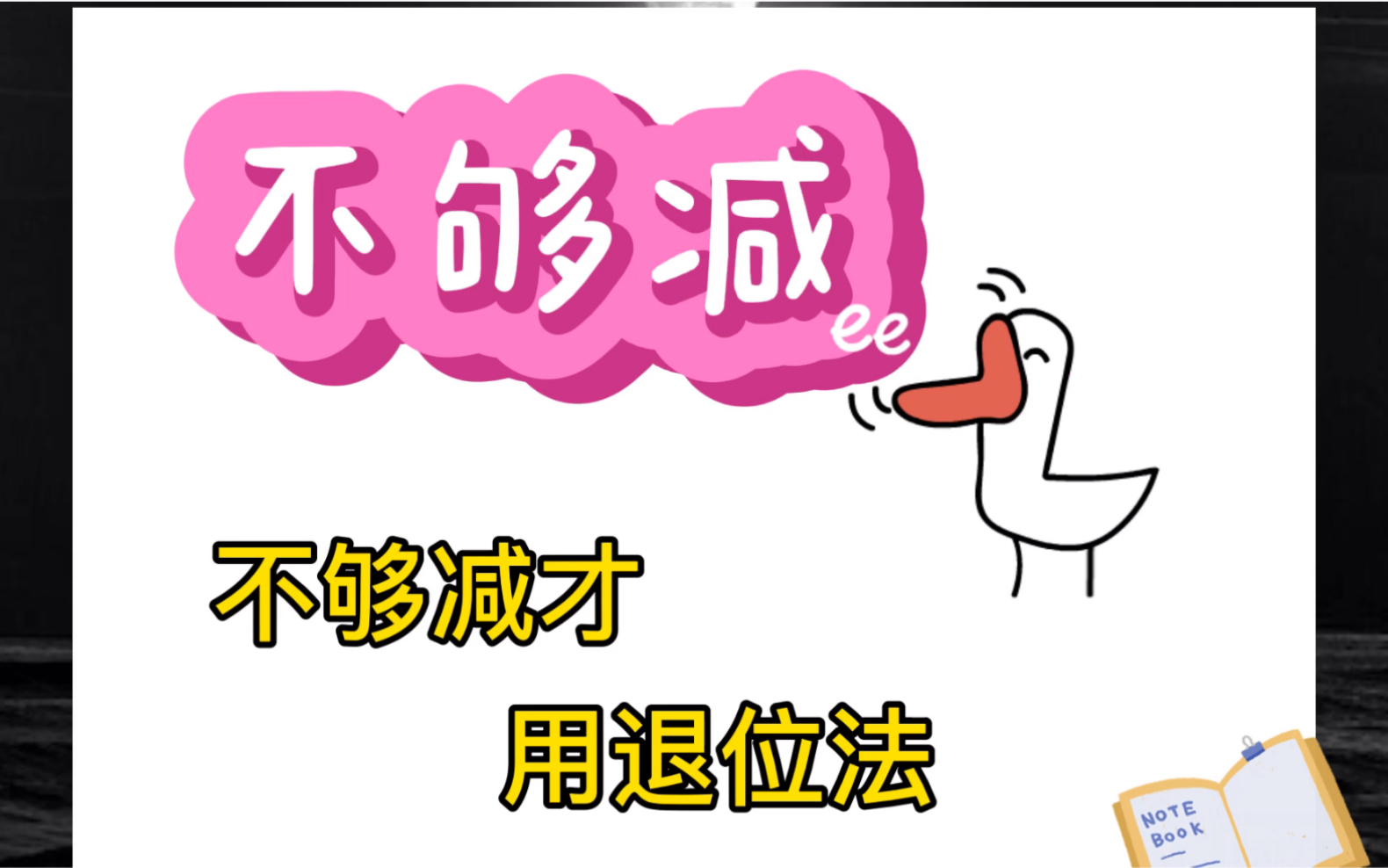 一年级数学下 退位减法