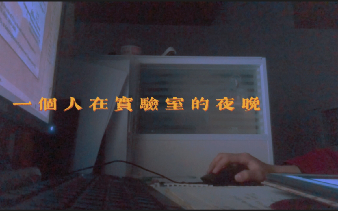 SA|大概是工作记录//23点到6点一个人在实验室