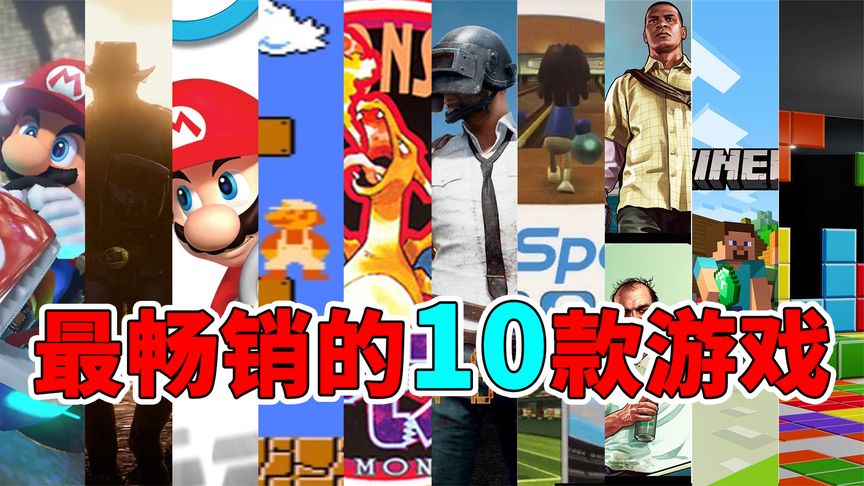 历代游戏销量排行版前十名,我的世界第二,第一名你猜是哪个?