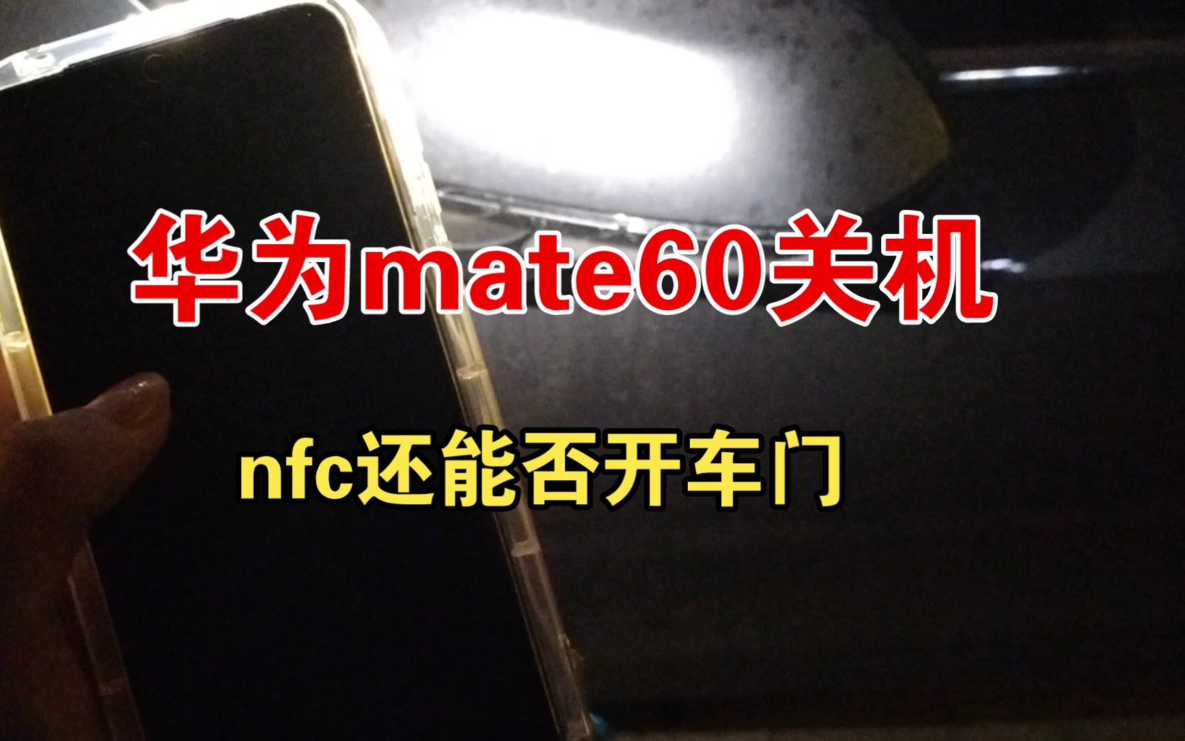 华为mate60关机nfc还能否开车门(比亚迪秦plus为例)