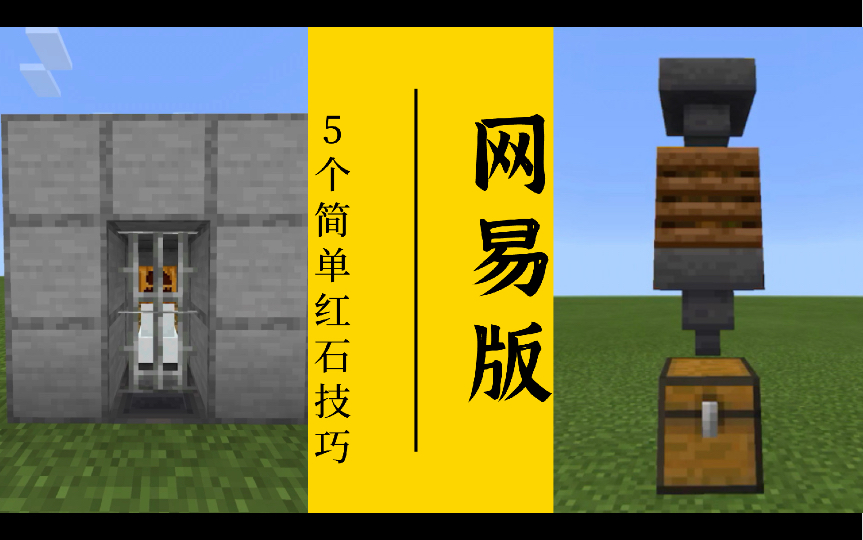 [MCBE]网易版5个简单红石技巧