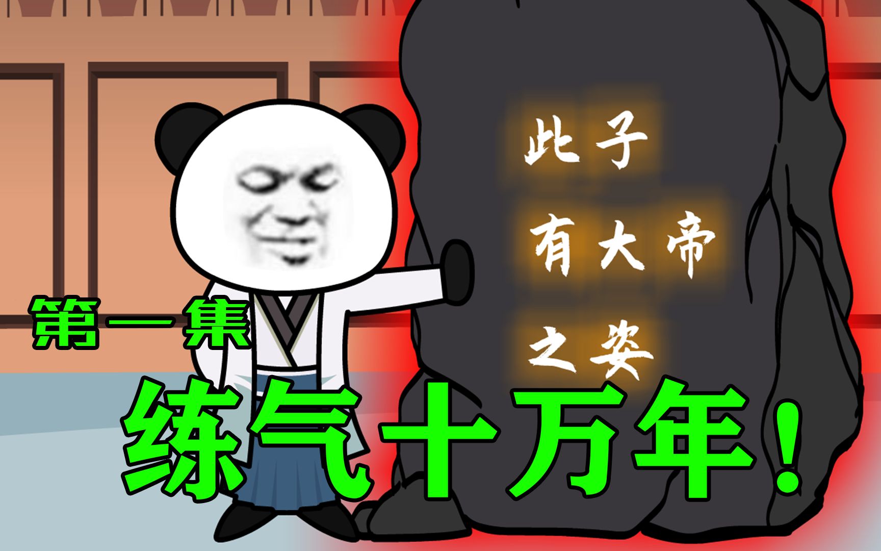 【在下练气期】开局练气十万年,宗门熬没了,徒弟熬噶了,现在山都熬塌...
