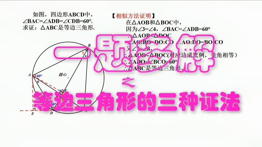 一题多解之三种方法证明一个三角形是等边三角形,全等相似和共圆