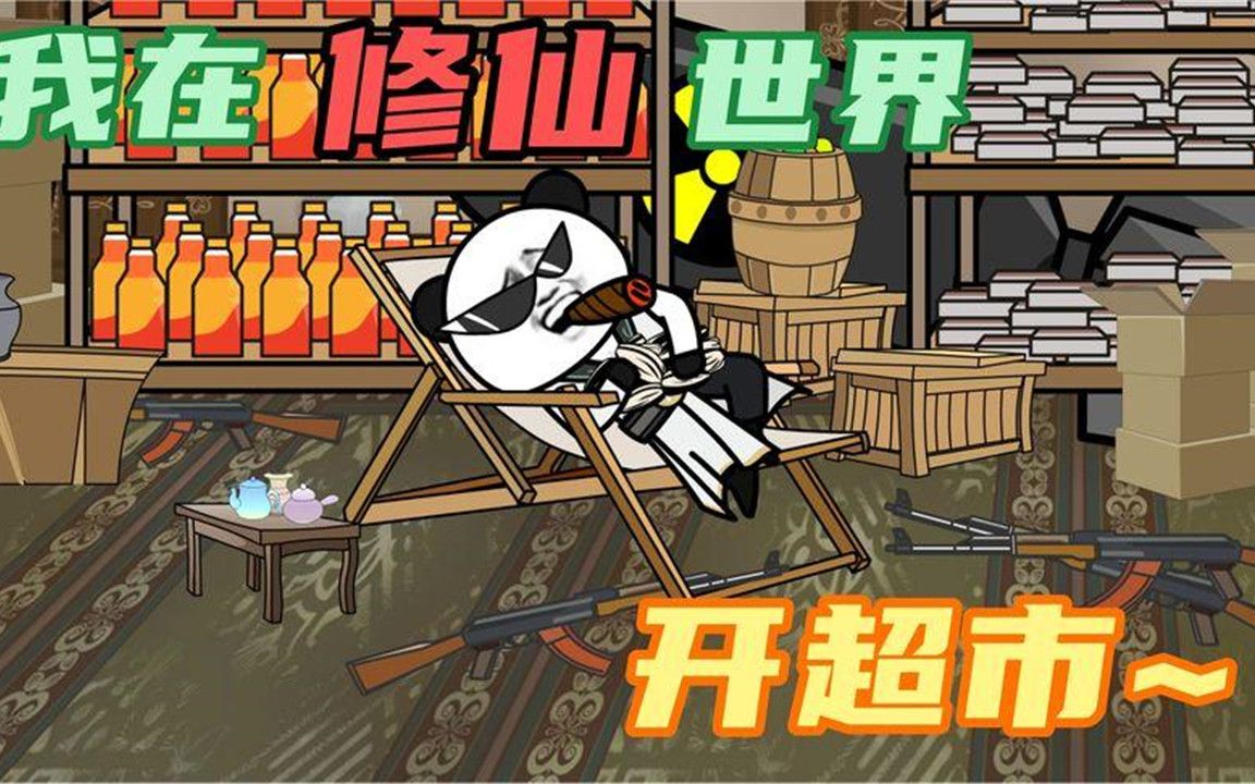 最新合集一口气看完沙雕动画《修仙世界开超市》