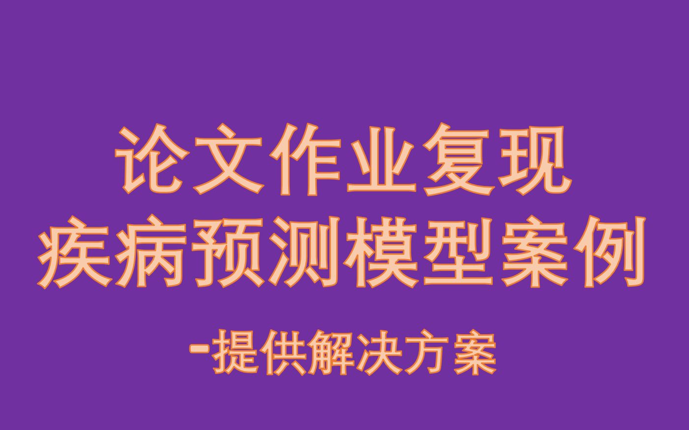 论文作业复现-机器学习疾病预测模型案例