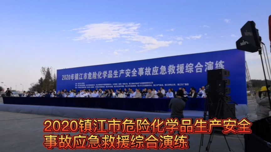 2020镇江市危险化学品生产安全事故应急救援综合演练