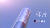一次性使用混药注射器宣传视频