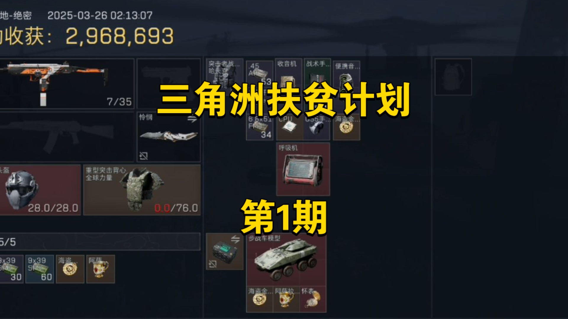 【三角洲行动】粉丝扶贫计划 第1期 结束之前还捡个大红来助兴?