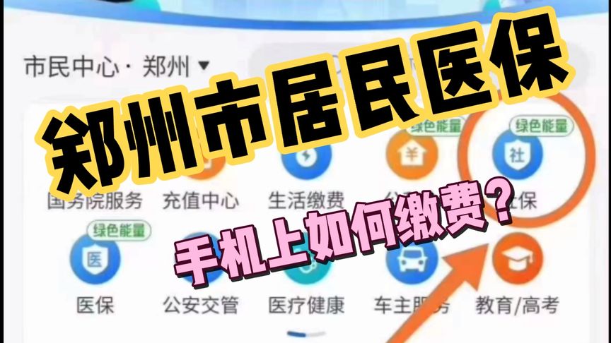 郑州市居民医保手机上都可能缴费啦,详细攻略附上!
