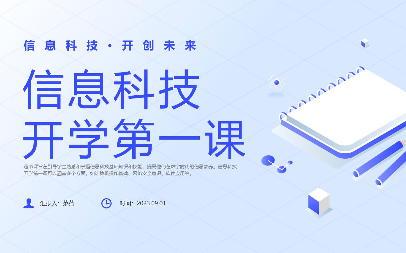 信息技术开学第一课PPT课件