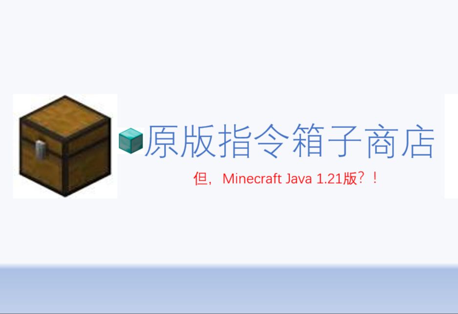 [Java版1.21指令] 超级详细我的世界指令箱子商店教学