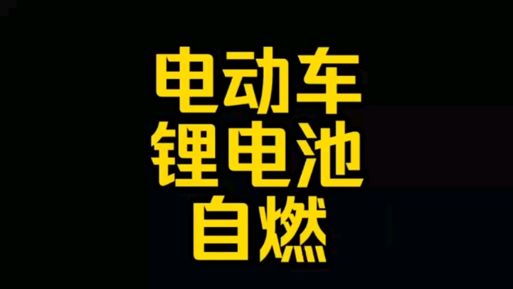 每日一车:电动车锂电池自燃无解?
