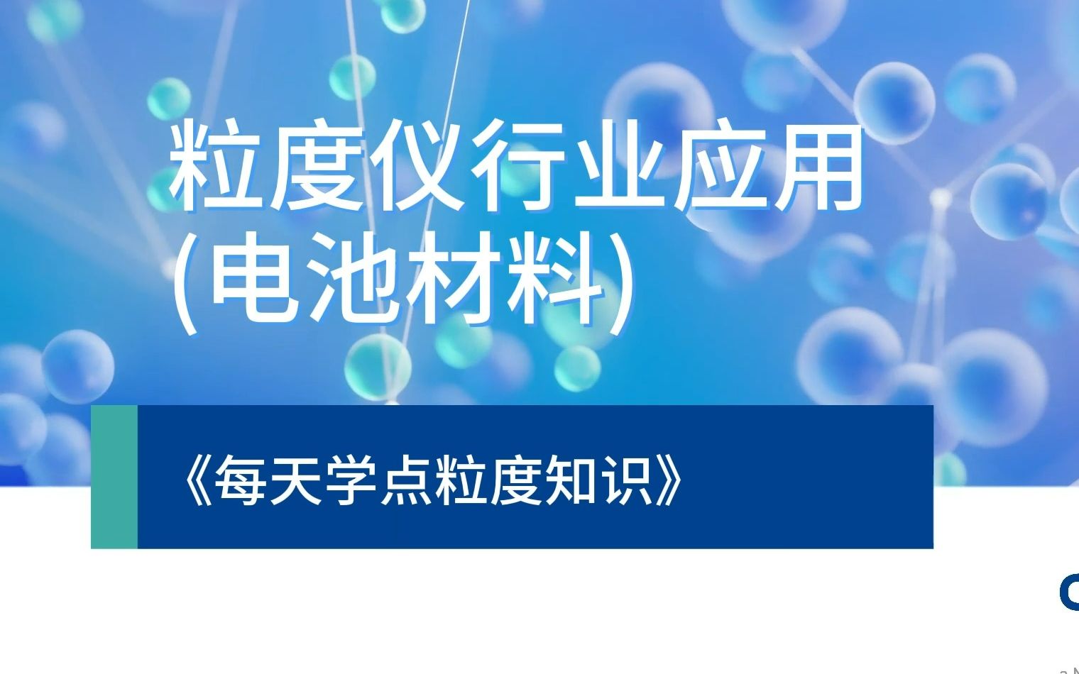 粒度仪行业应用 (电池材料)