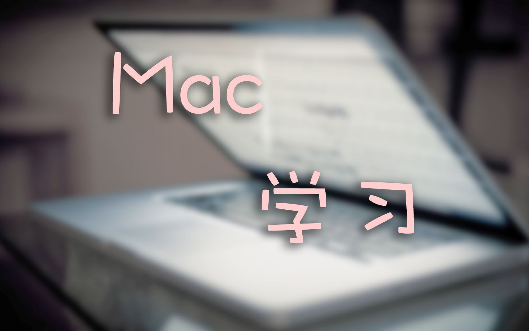 【萌新必看】买了Macbook要好好学习?!4个时间规划/管理/记录软件...