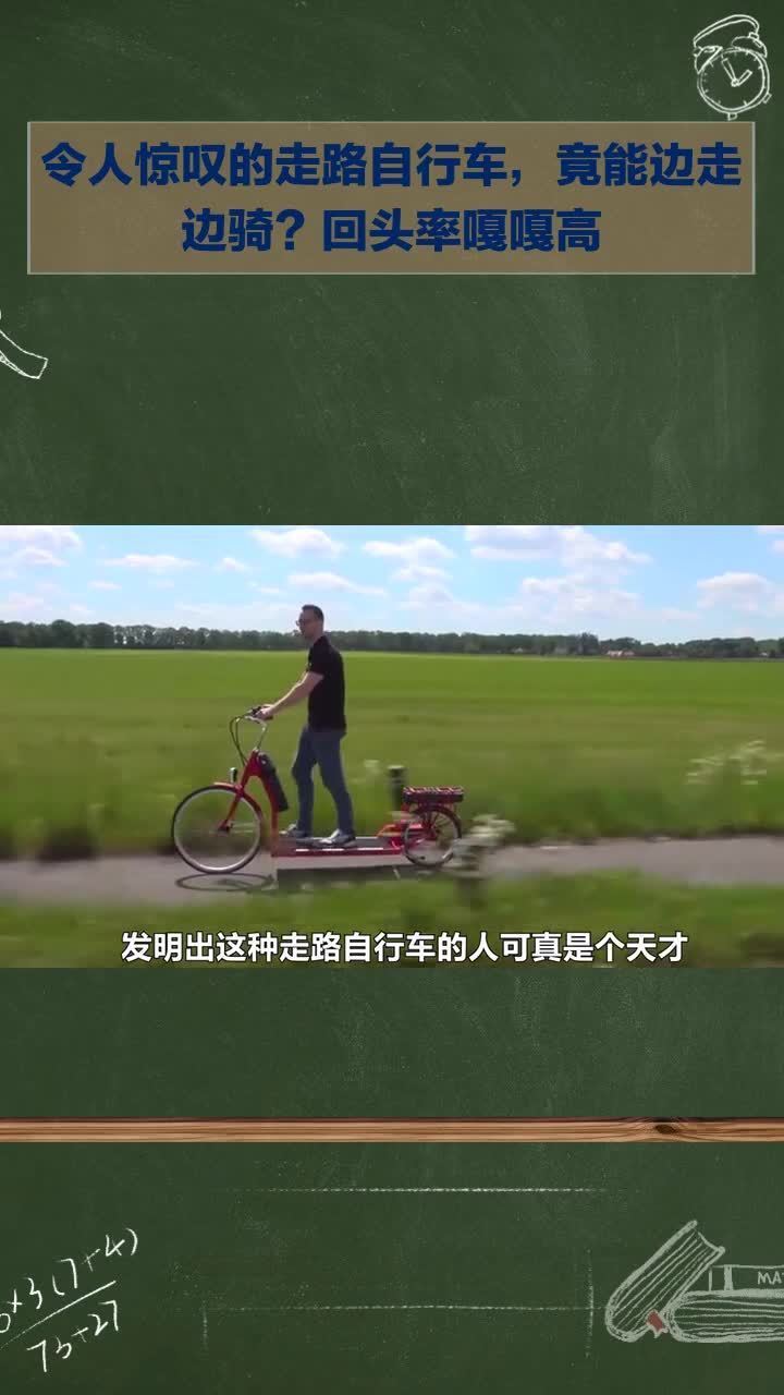 令人惊叹的走路自行车,边走边骑回头率嘎嘎高!