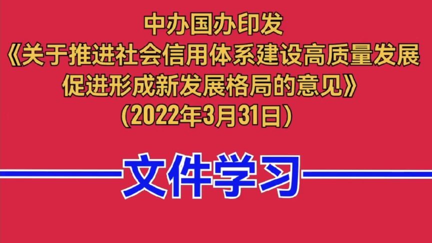 关于推进社会信用体系建设高质量发展促进形成新发展格局的意见