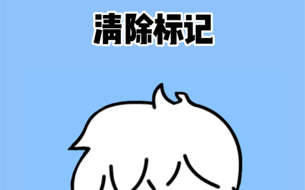 清除手机号码标记