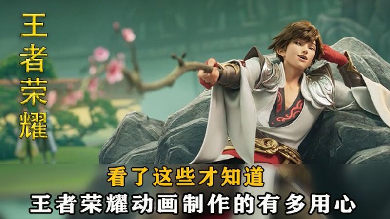 王者荣耀 看了这些才知道,王者荣耀动画制作的有多用心