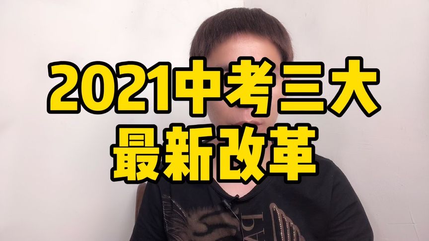 2021年中考三大最新改革