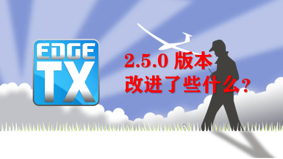 EdgeTX 2.5.0更新了些啥功能?