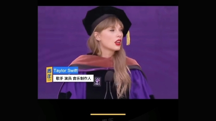 泰勒·斯威夫特纽约大学毕业演讲,只要我们还有呼吸,一切皆有可能