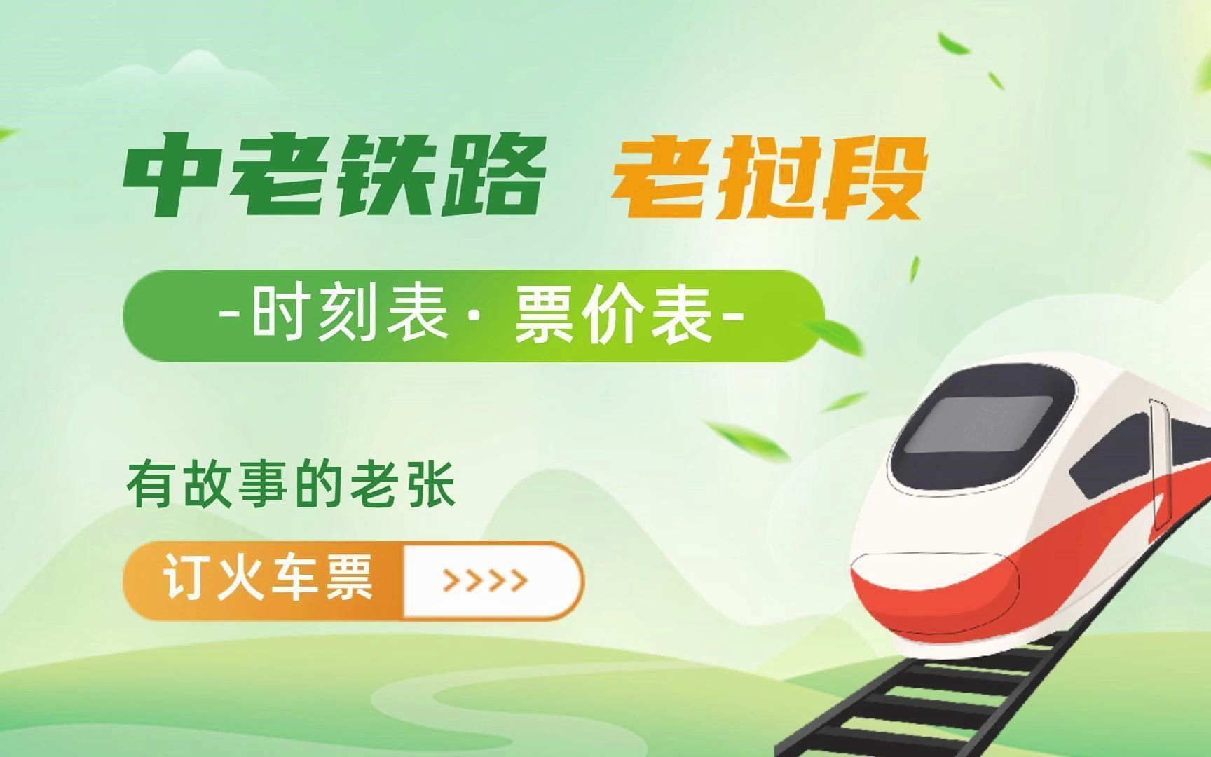 老挝火车时刻表票价表2023年 电脑版