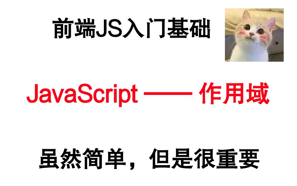 前端JS入门基础——作用域,简单却重要,赶快学习吧