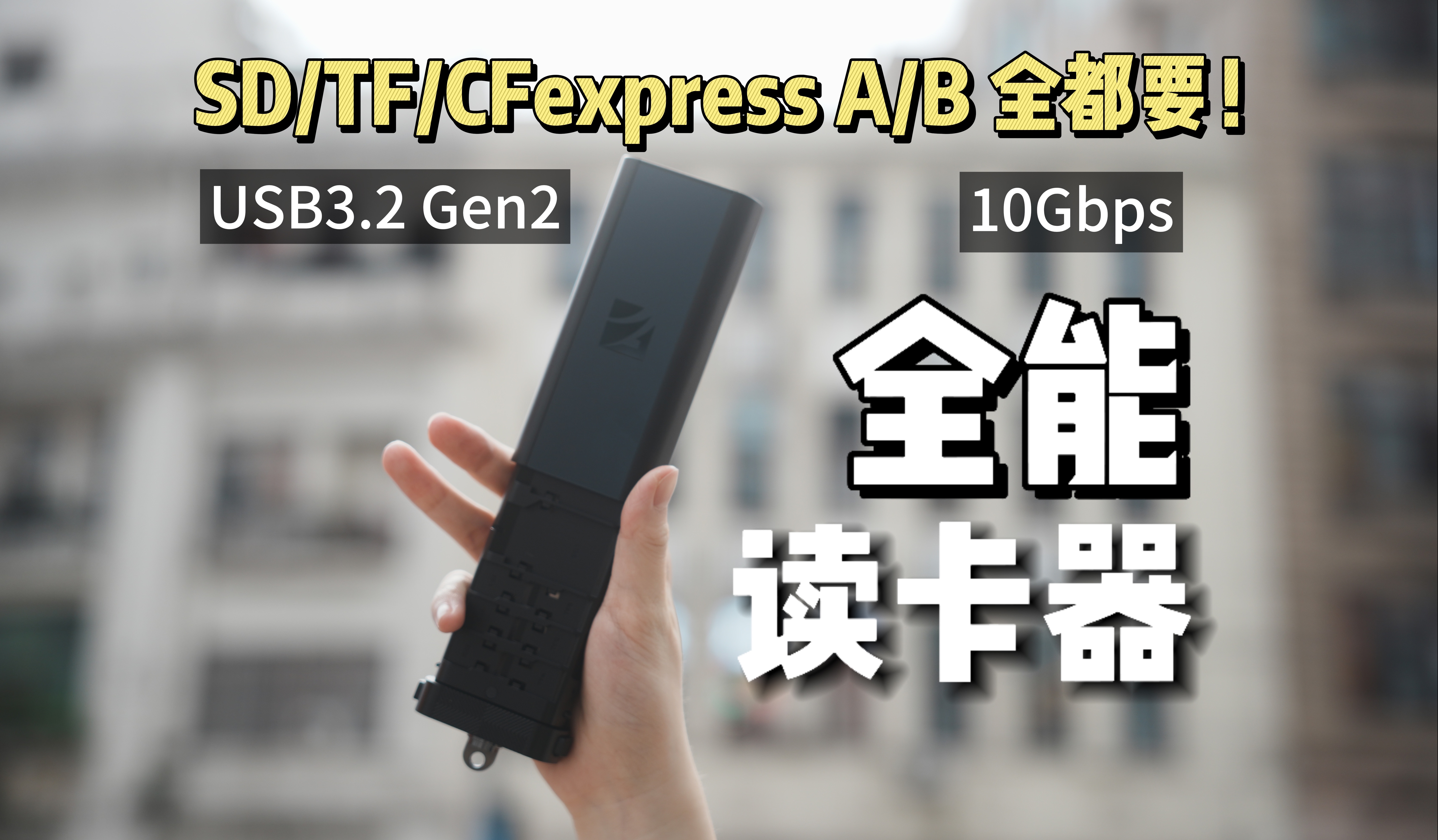 全能摄影读卡器|SD卡TF卡CFexpress卡全都要!