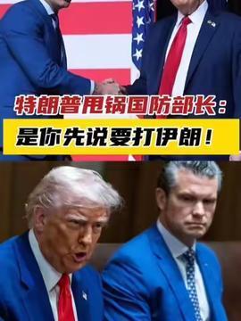 特朗普甩锅国防部长:是你先说要打伊朗!