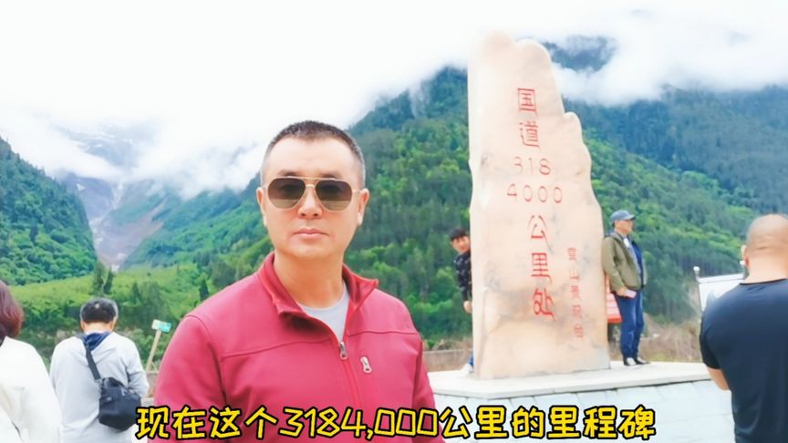 318公路4000公里的里程碑会移动位置,你知道为什么吗?