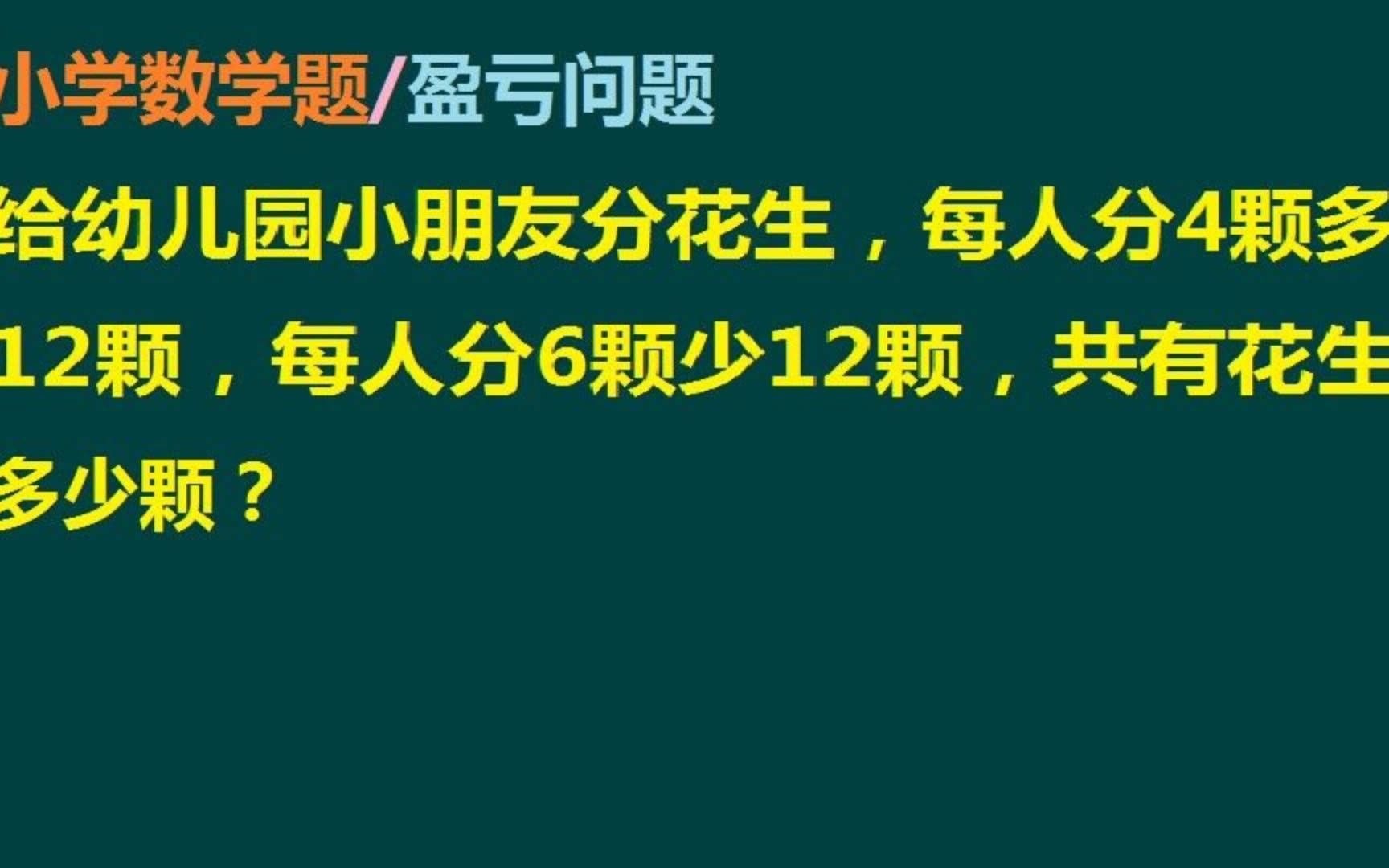 小学数学丨盈亏问题:给幼儿园小朋友分花生,求共有多少颗花生