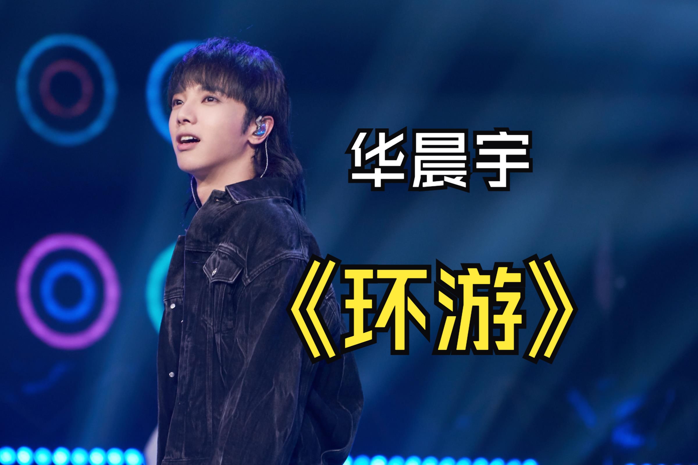华晨宇《环游》双吉他谱