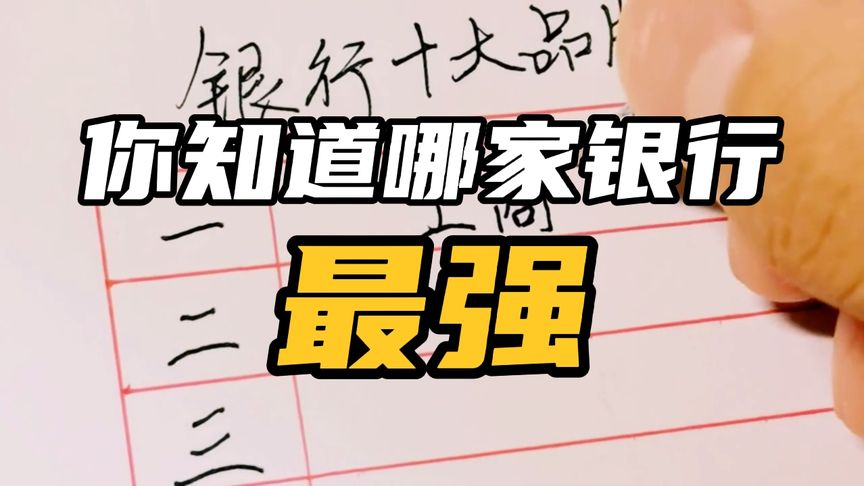 你知道哪家银行最强吗?银行的实力排名
