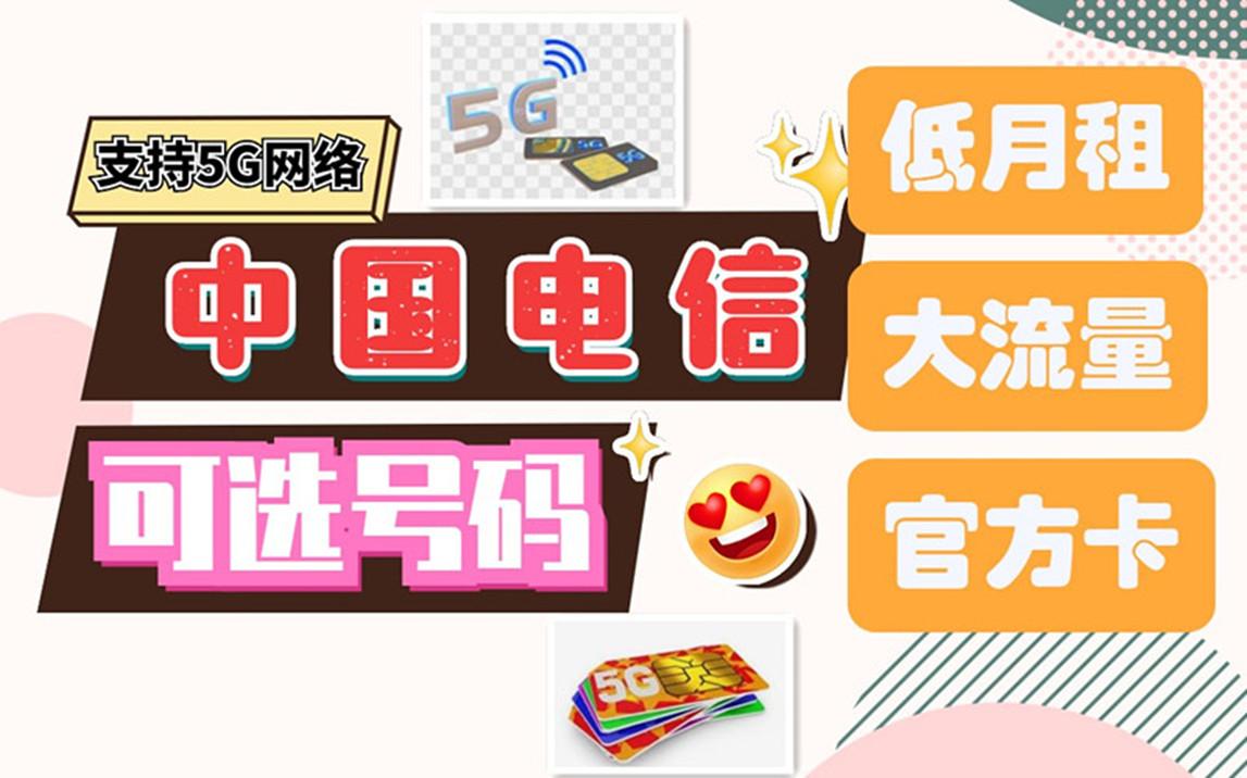 中国电信低月租大流量手机卡支持5G网络无合约随时可注销快扔掉你...