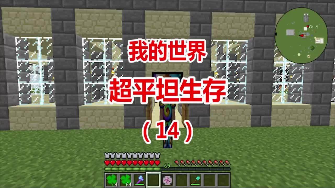 我的世界超平坦生存14:便携式转换桌完成