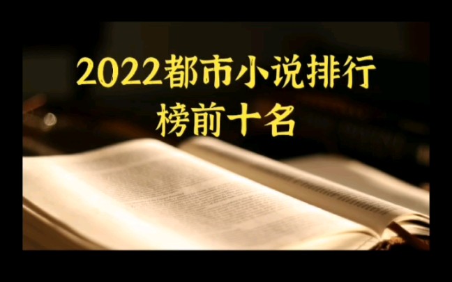 2023都市小说排行榜前十名