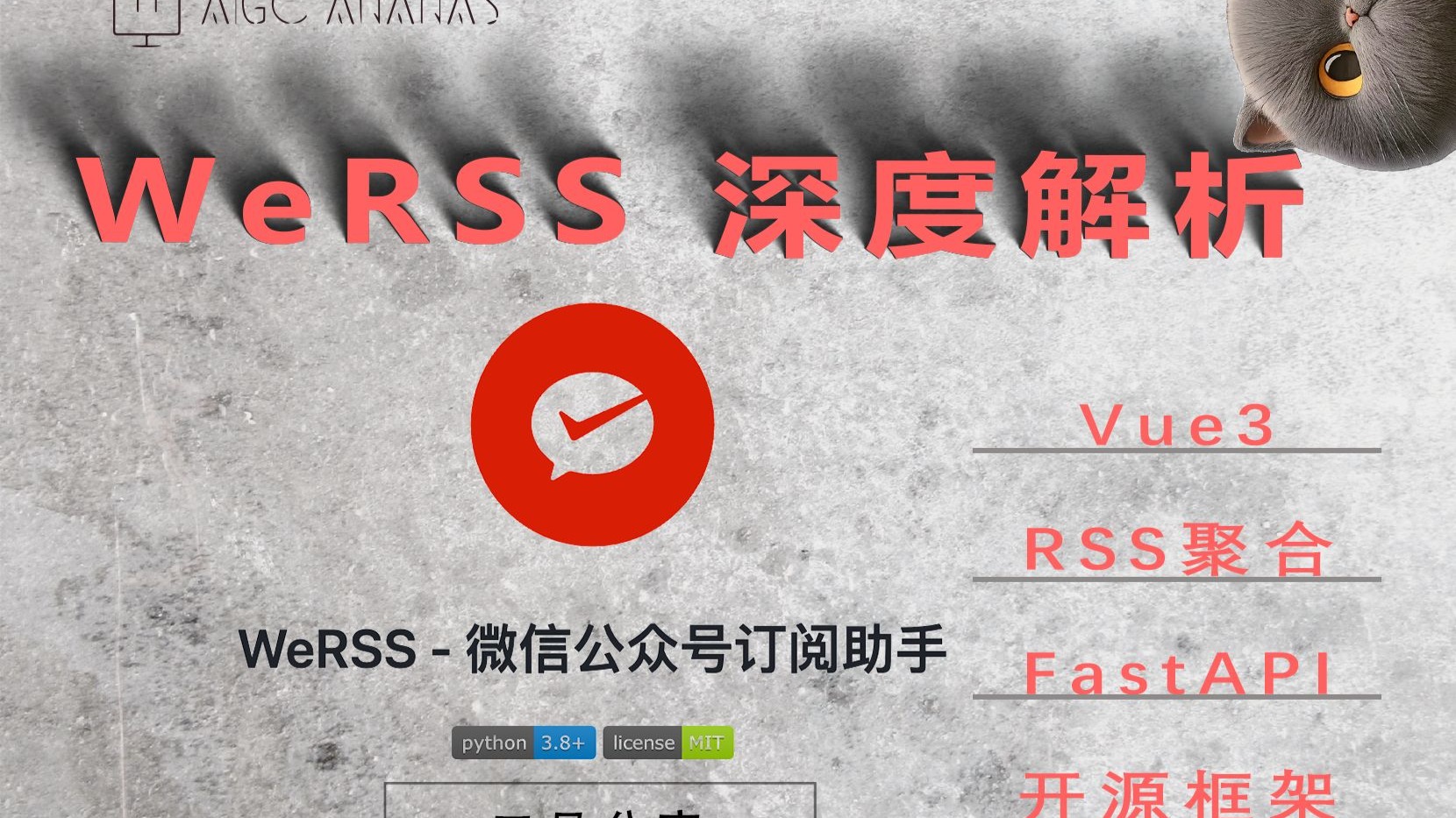 WeRSS 深度解析:Python + FastAPI + Vue3 构建的公众号 RSS 框架