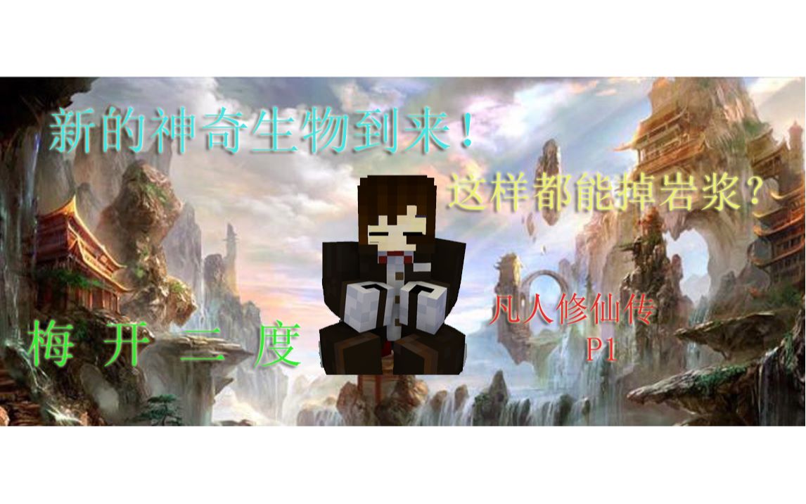 【我的世界】“哪位道友在此渡劫”凡人修仙传 原初修真mod生存 ...