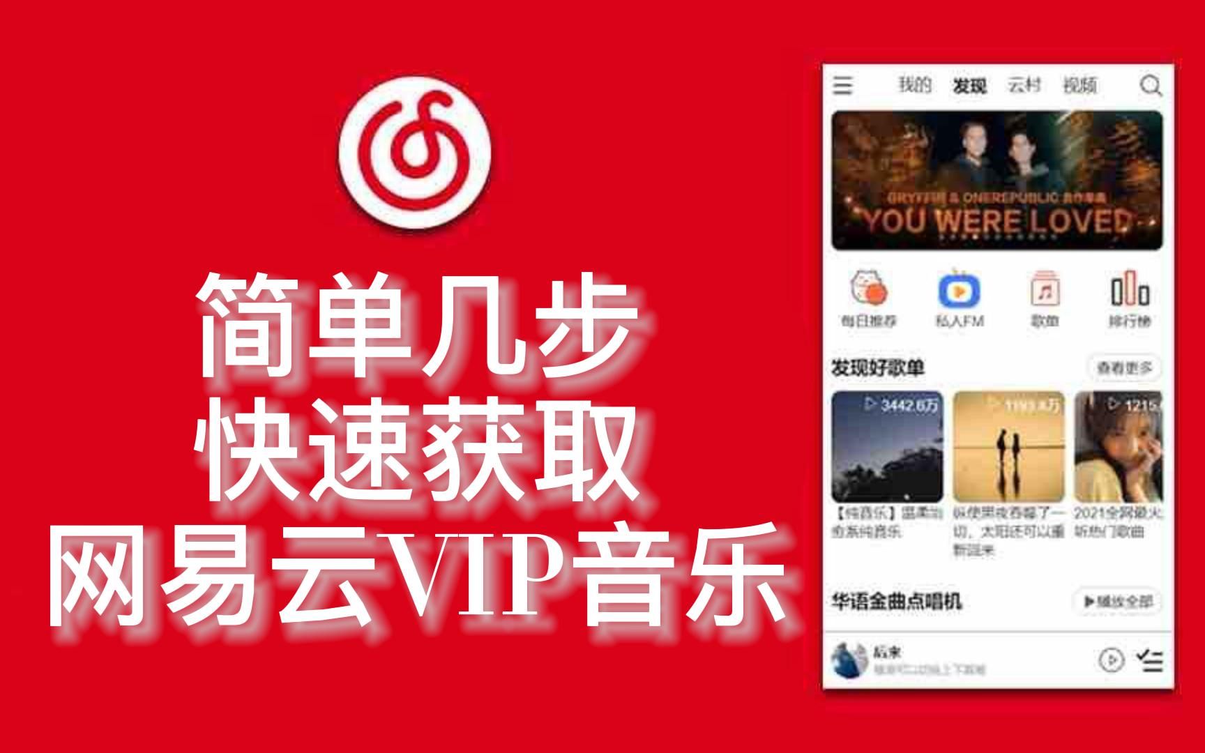 【教程】【网易云】快速获取网易云VIP音乐