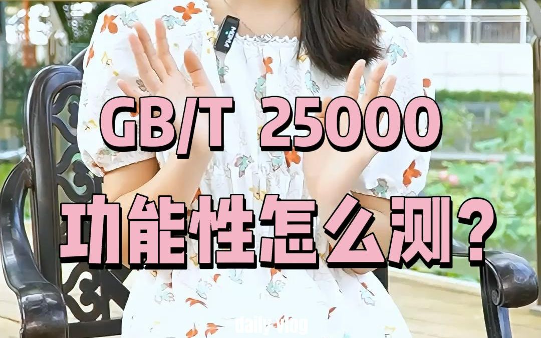 参照GB/T25000标准,软件产品的功能性怎么测?