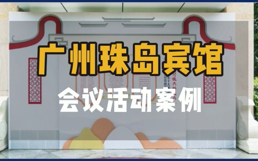 ...【广州会议活动展览策划设计执行|灯光音响LED屏舞美设备租赁:150...
