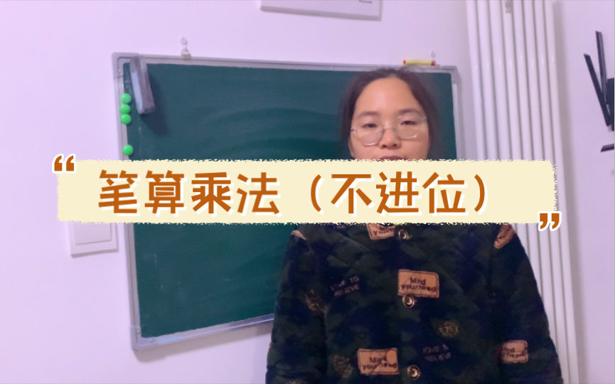 多位数乘一位数笔算乘法(不进位)——三年级上册(人教版)