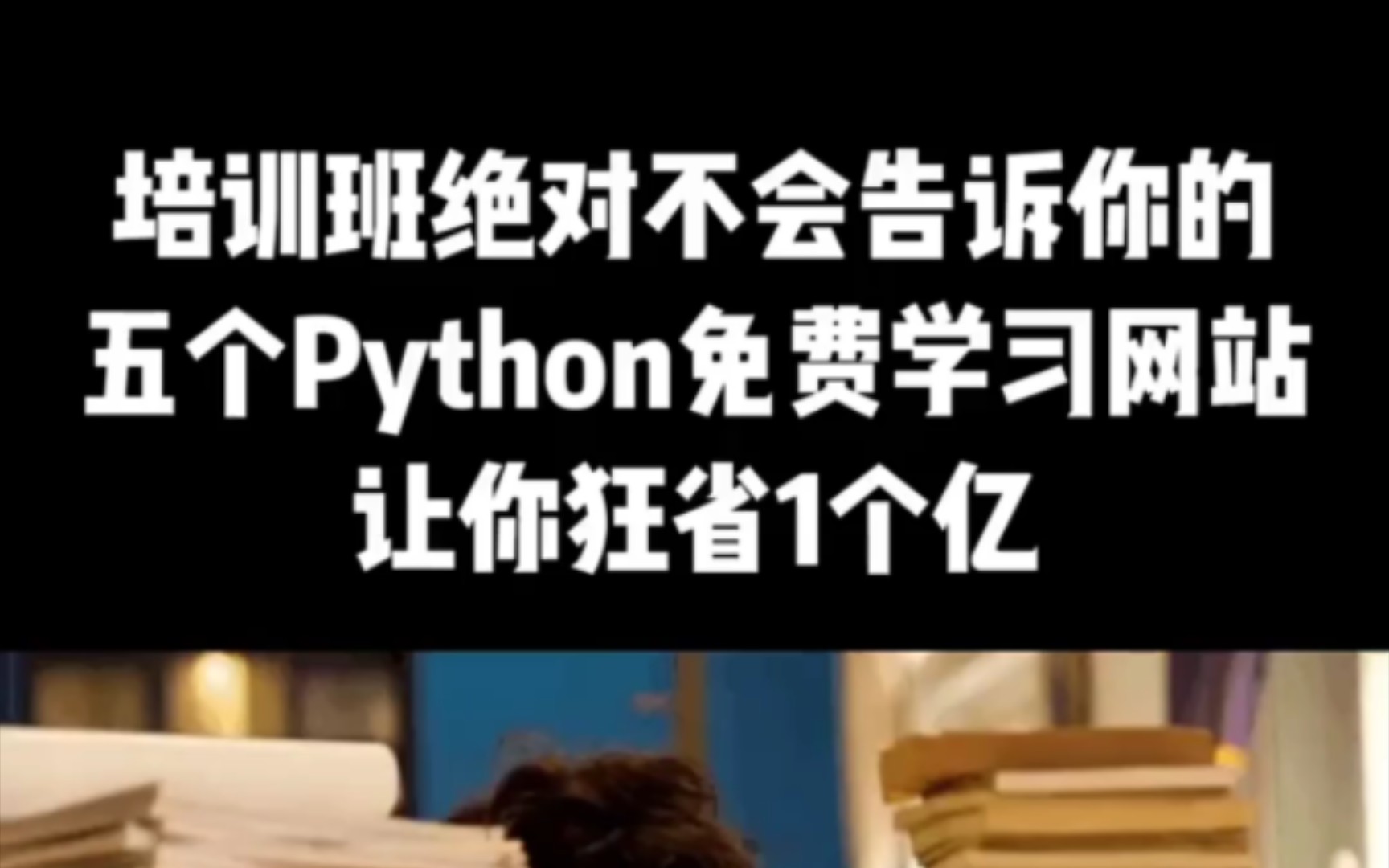 五个Python免费学习网站,狂省1个亿