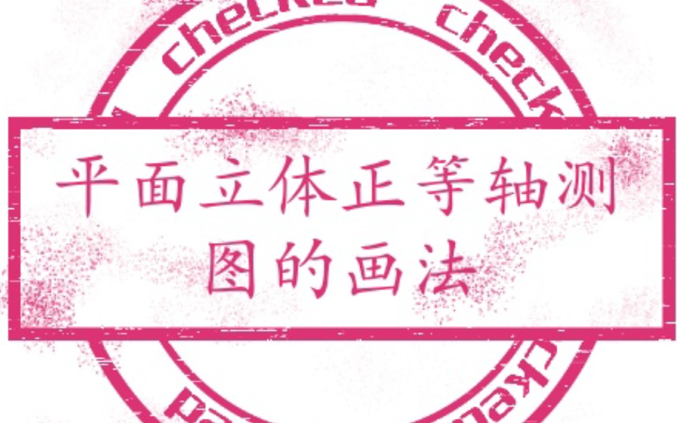 平面立体正等轴测图的画法