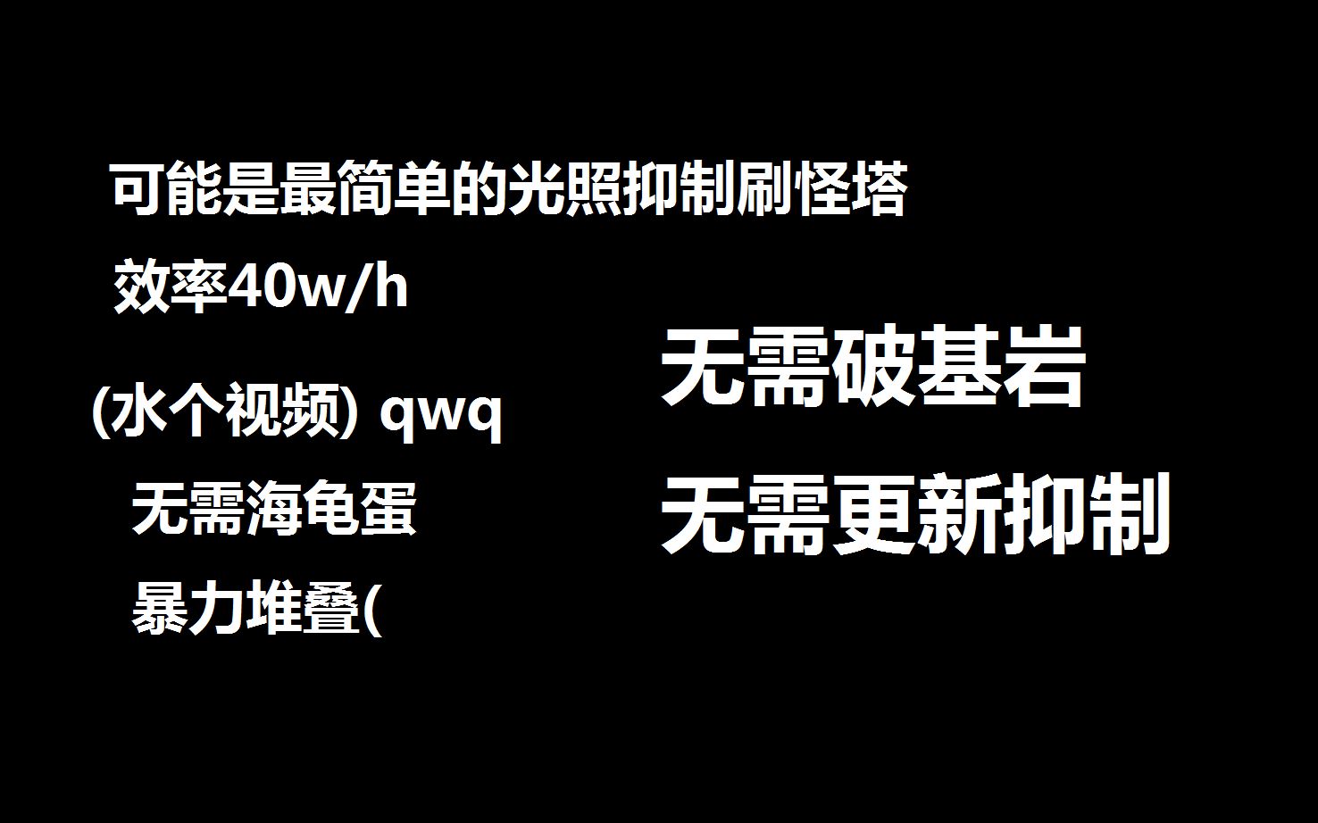 (水视频)可能是最简单的光照抑制刷怪塔