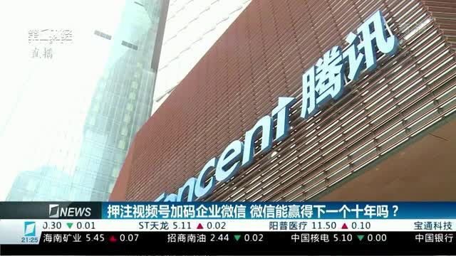押注视频号加码企业微信 微信能赢得下一个十年吗?