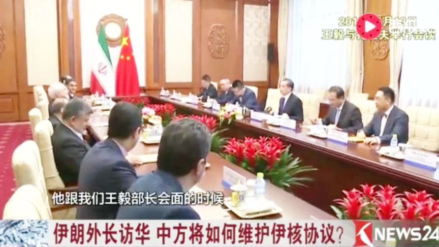 伊朗外长访华得到“定心丸” 中方表示继续维护伊核协议