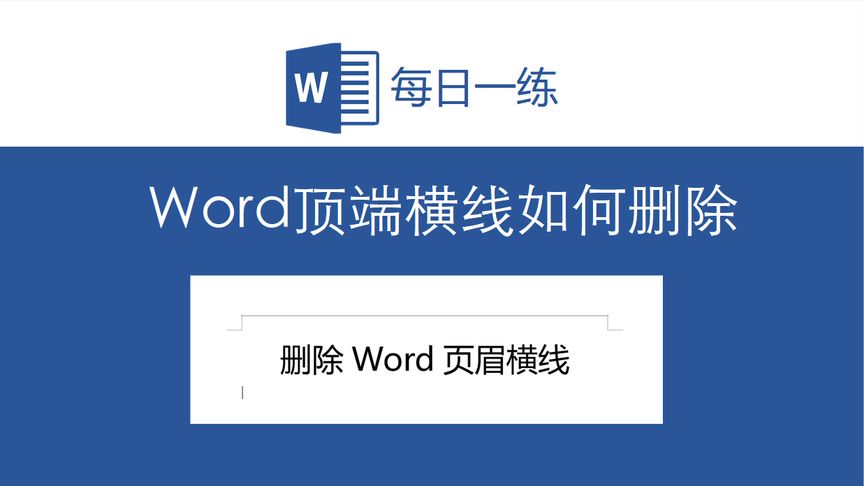 半小时删不掉Word页眉的一条横线?我一秒就搞定它!