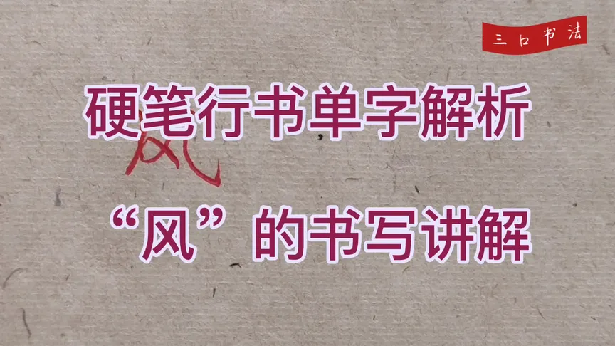 硬笔行书单字解析,“风”的书写技巧分享,撇横斜钩用一笔写出